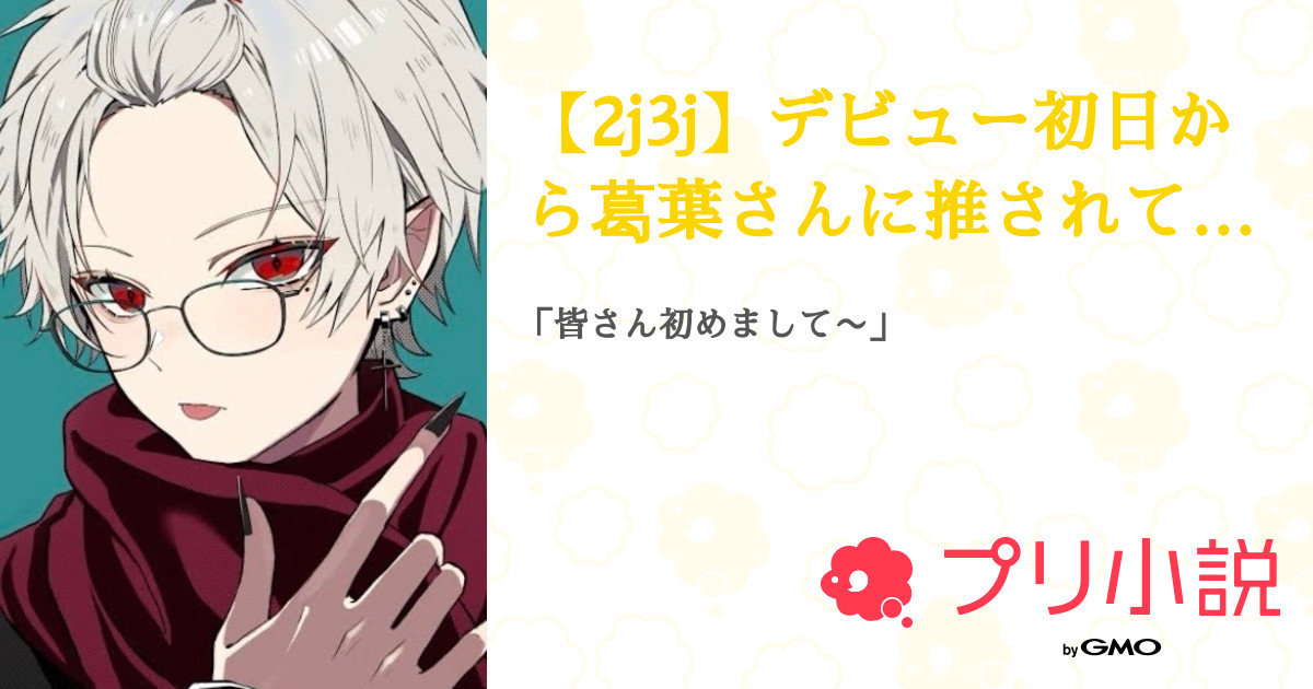 【2j3j】デビュー初日から葛葉さんに推されてる件 - 全1話 【連載中】（しのさんの夢小説） | 無料スマホ夢小説ならプリ小説 byGMO